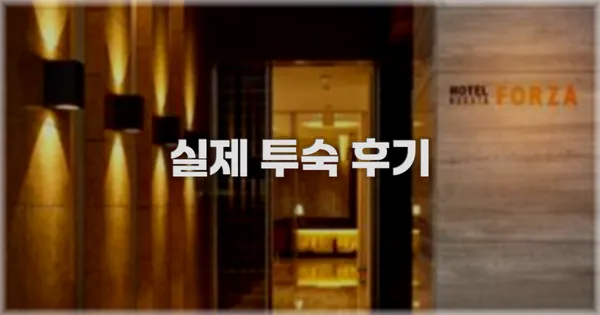 후쿠오카 가성비 좋은 Hotel Forza Hakataeki ChikushiGuchi I 예약 꿀팁