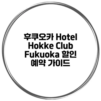 Hotel Hokke Club Fukuoka 포함 후쿠오카 할인 예약 안내